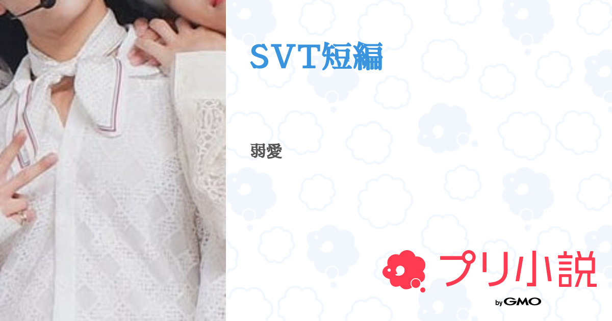 第3話：🤍｣（SVT短編）｜無料スマホ夢小説ならプリ小説 byGMO